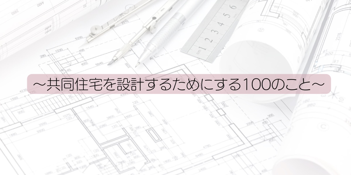 代替進入口を計画する。 | non scale～共同住宅を設計するためにする100のこと～